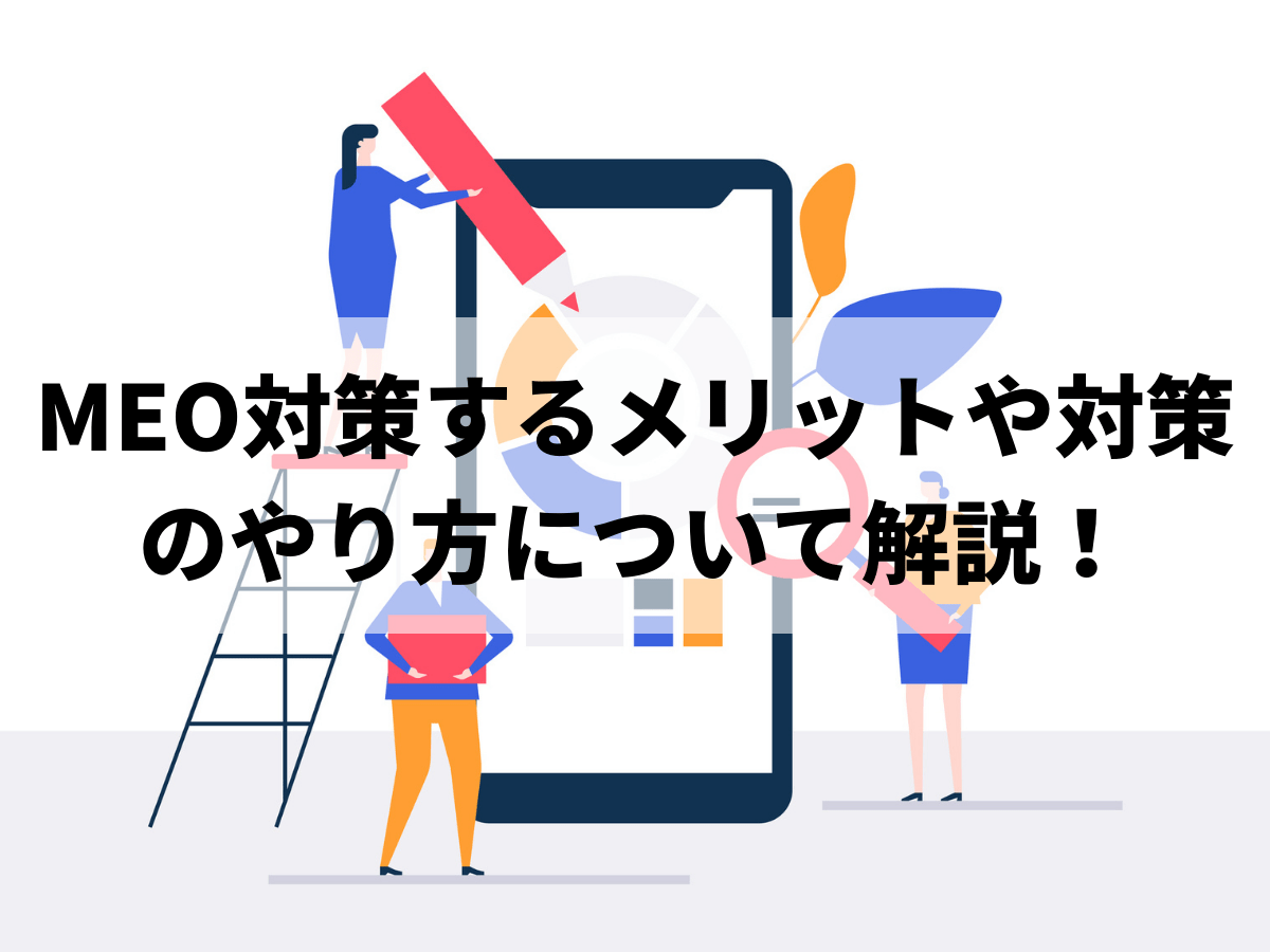 MEO対策とは？導入メリットや対策のやり方も解説 | ナレッジベース | Knowledge Base