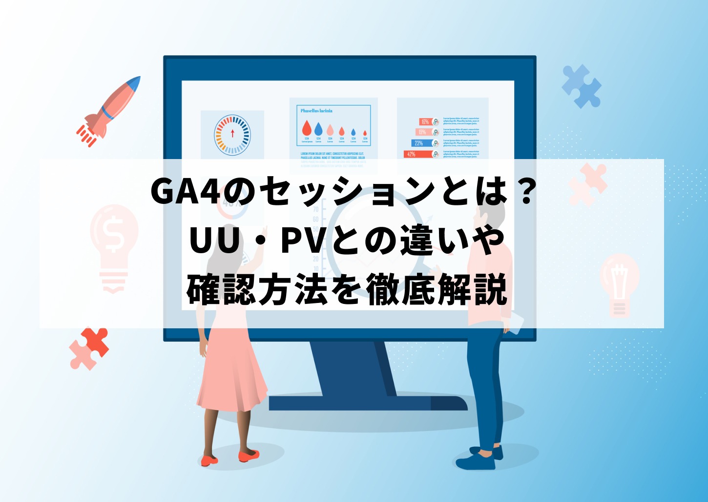 GA4のセッションとは？UU・PVとの違いや確認方法を徹底解説 | ナレッジベース | Knowledge Base